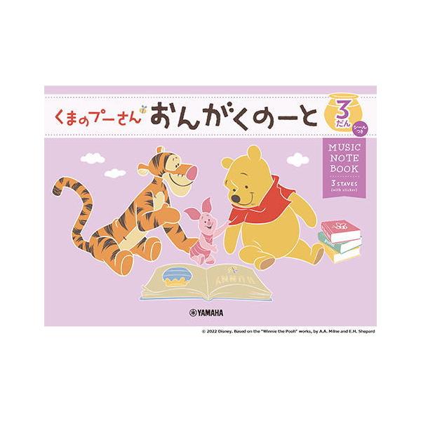 ディズニーの定番キャラクター"くまのプーさん"のおんがくのーとがデザインを一新して登場しました。表紙、中面に散りばめられたデザインで、レッスンを楽しく盛り上げてくれます。