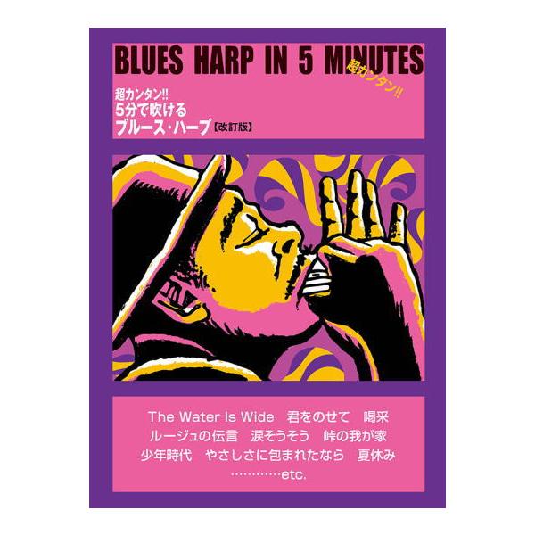 ブルース・ハープを吹きたい！でも「教本読むのは面倒だ」という方に持ってこいの一冊！とにかく曲を吹いてみて、分からないことが出てきたら、巻頭にある教則部分で確認してみよう。そうやって吹いていくうちに、だんだんブルース・ハープの面白さが分かって...