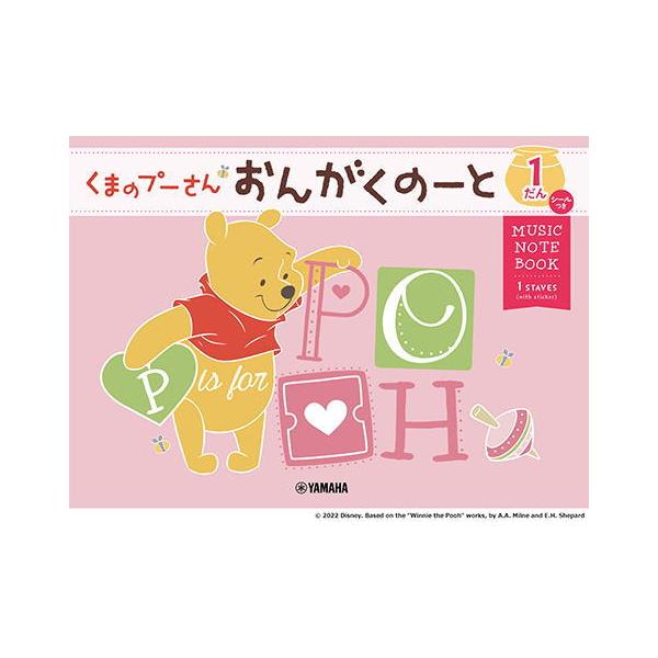 ディズニーの定番キャラクター"くまのプーさん"のおんがくのーとがデザインを一新して登場しました