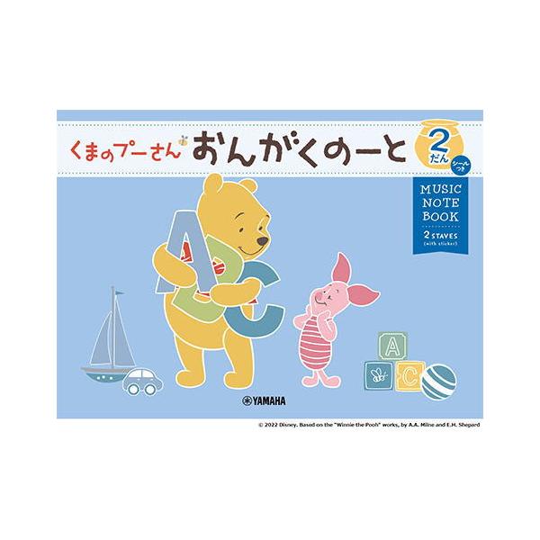 ディズニーの定番キャラクター"くまのプーさん"のおんがくのーとがデザインを一新して登場しました