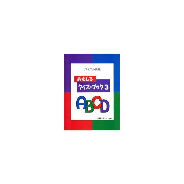 本書は、ピアノを習う上で必要な基礎知識を楽しく身に着けるためのワークブックです。