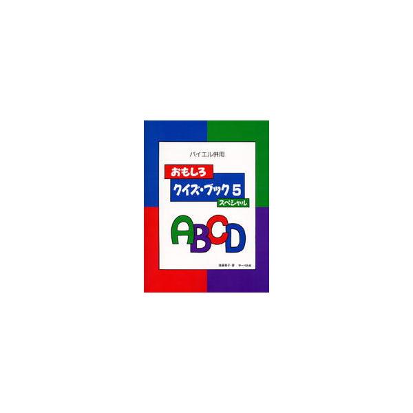 ピアノを習う上で必要な基礎知識を楽しく身につけるためのワーク・ブック。