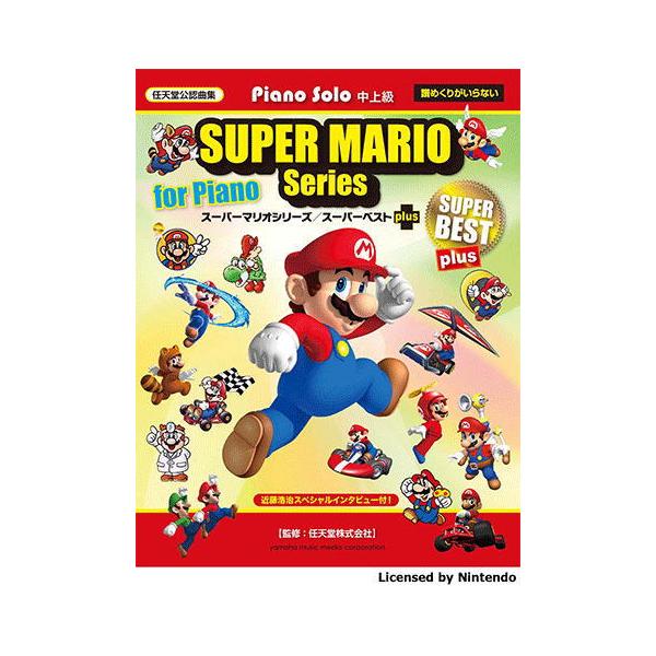 発売以来、好調に売れ続けている「譜めくりのいらない スーパーベスト」曲集に、新たに「スーパーマリオ 3Dランド」「マリオカート7」の2作品から人気曲を追加。