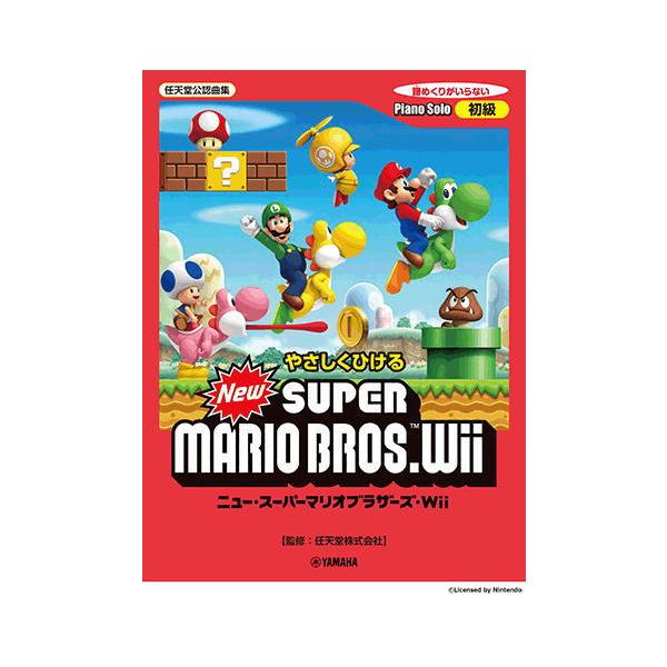 大人気の任天堂ゲームソフト「スーパーマリオ」シリーズの最新作「New スーパーマリオブラザーズ Wii」のピアノ曲集です。