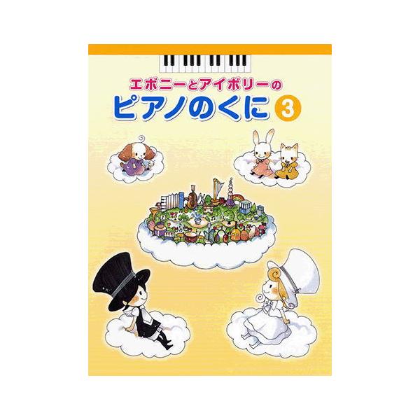 ピアノのレッスンが成立し、継続してゆくためには、まず生徒本人がテキストを開き、ピアノに向かうことを楽しいと感じることから始まります