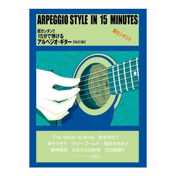 ピックでギターを弾くのは結構カンタンだけど、指で弦を一本一本弾いていくアルペジオは難しそうだ、と思っている方にピッタリの本