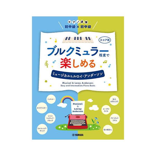 プリモ、セコンドともに、ブルクミュラー程度の初中級レベルで楽しめます