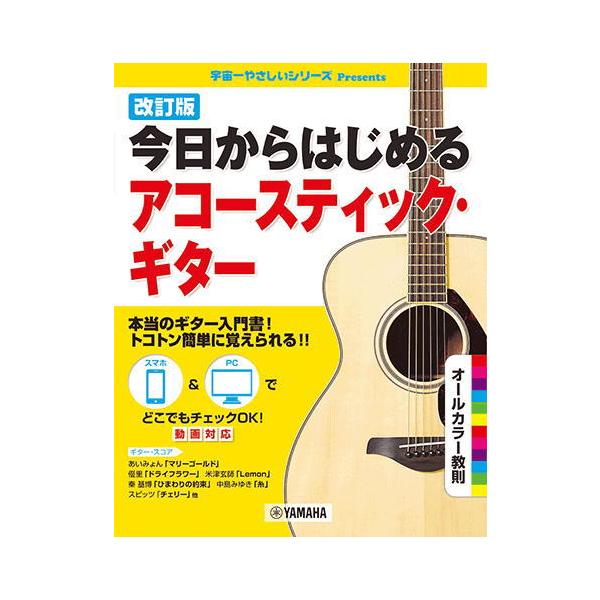 これからアコースティック・ギターをはじめようとしている方におすすめの、本当にやさしく簡単な入門書です