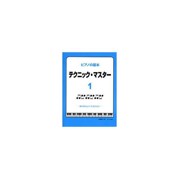 本書はピアノを弾く上で最も大切な要素と言える指の形を中心に、トレーニングするためのテキストです