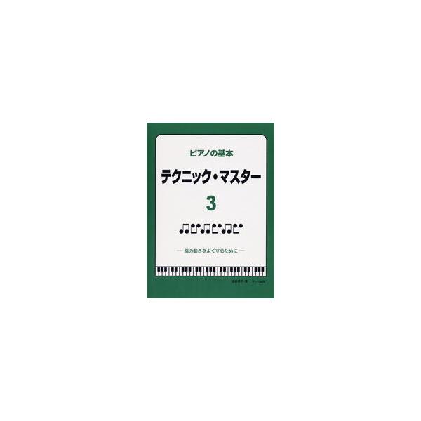 本書はピアノを弾く上で最も大切な要素と言える指の形を中心に、トレーニングするためのテキストです