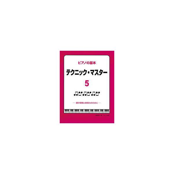 本書は、初歩的なレベルから指の動きとタッチをトレーニングするために作られたシリーズの第五巻です