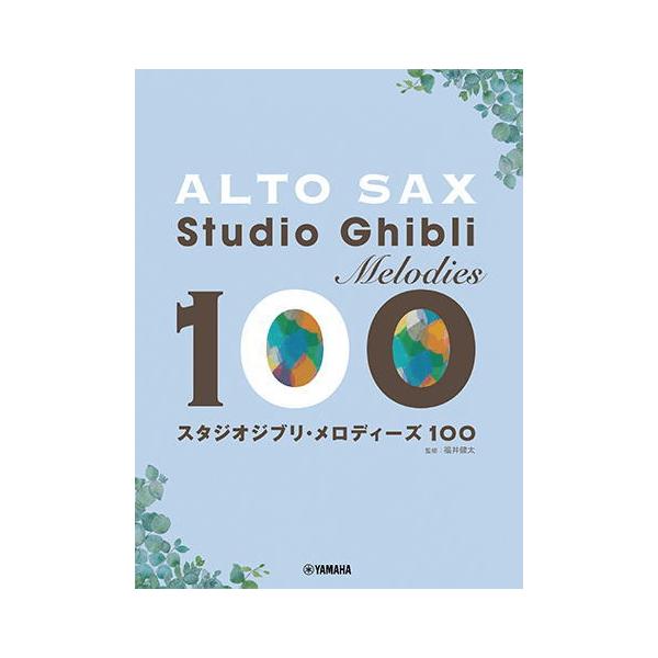 スタジオジブリの作品を彩る名曲の数々から全100曲を収載、アルトサックスで演奏しやすいようアレンジしています