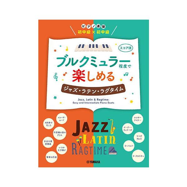 プリモ、セコンドともに、ブルクミュラー程度の初中級レベルで楽しめます。