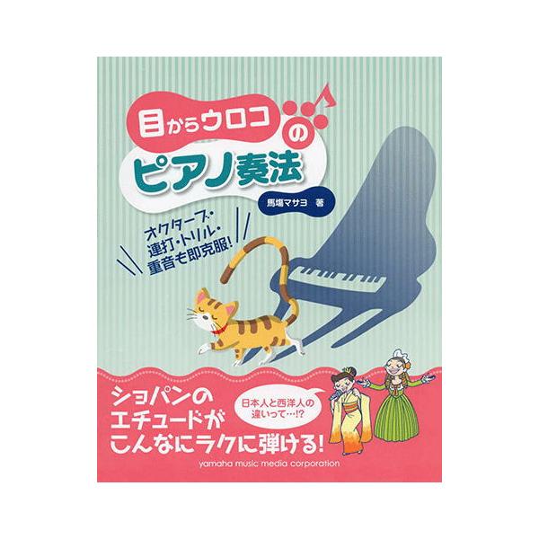 ピアノの演奏能力の悩みを日本人特有の体の動きに着目。
