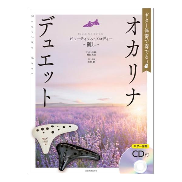 生ギター伴奏音源がついたオカリナデュエット名曲集。