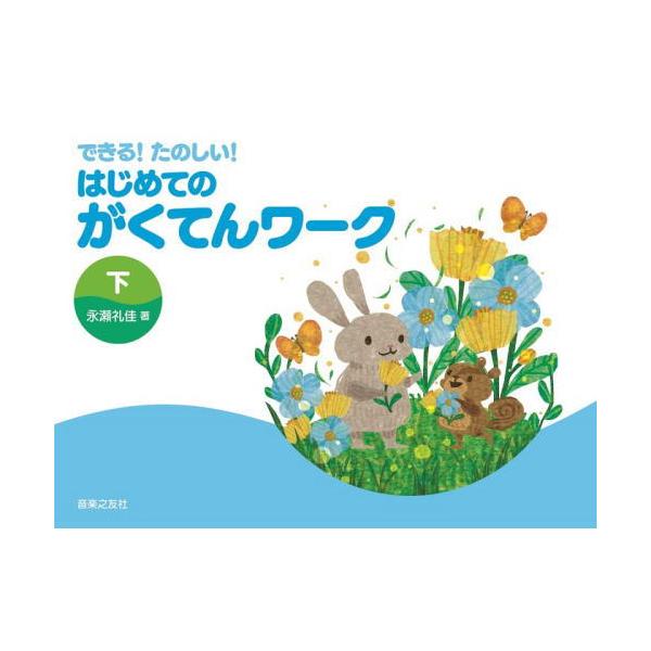 『ムジカノーヴァ』で大人気連載だった永瀬礼佳先生による「あやか先生の楽典ドリル」が、待望のワークとなって登場！