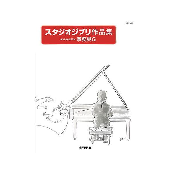 ニコニコ動画をはじめ、各種「演奏してみた」動画で人気の事務員Gによる“ 弾きたくなる”スタジオジブリ曲集ができました。