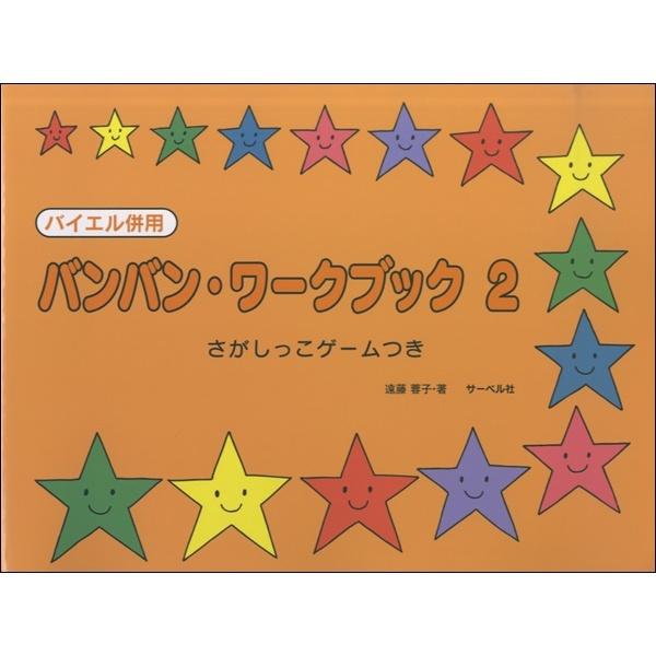 「バンバン・バイエル」に対応したワークブックですが、高いドから入る様々なテキストに対応することができます。