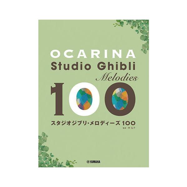 スタジオジブリの作品を彩る名曲の数々から全100曲を収載、オカリナで演奏しやすいようアレンジしています。