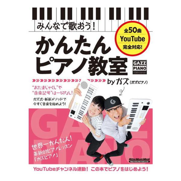 YouTubeレッスン動画「ガズピアノ」が教則本に！