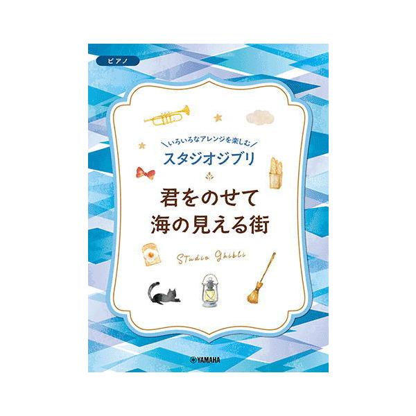 ピアノの演奏でも人気の高い「君をのせて」「海の見える街」のそれぞれについて、下記の5パターンの楽譜を集めて収載しています。