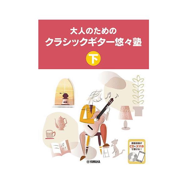 悠々塾では「わかりやすく楽しく」をテーマに、心に残る、懐かしい名曲を題材にクラシックギターの基礎を覚えていきます。