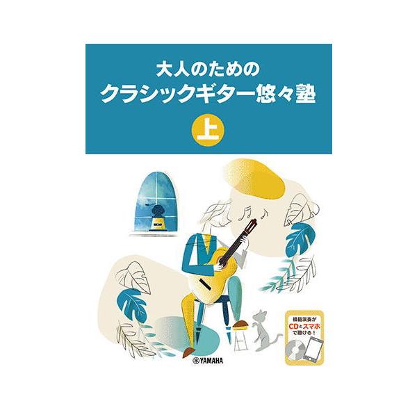 悠々塾では「わかりやすく楽しく」をテーマに、心に残る、懐かしい名曲を題材にクラシックギターの基礎を覚えていきます。