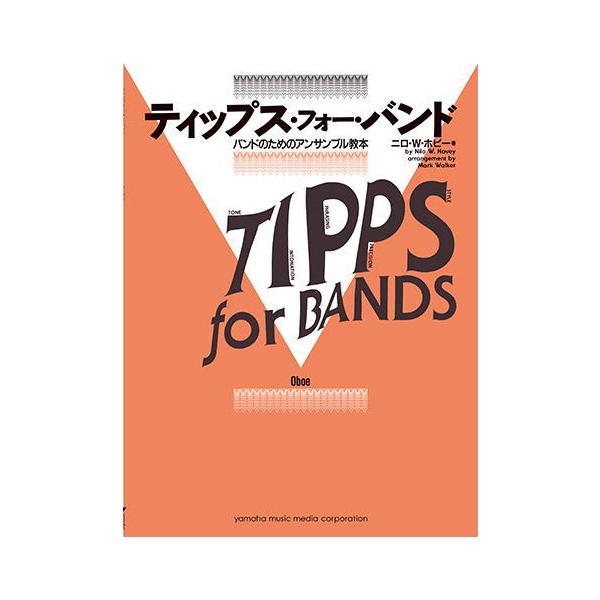 優れたスクール・バンドを育てるためには、「音色の美しさ(Tone)」「イントネーションの正しさ(Intonation)」「フレーズの感覚(Phrasing)」「演奏の正確さ(Precision)」「音楽を知的に表現できること(Style)」...