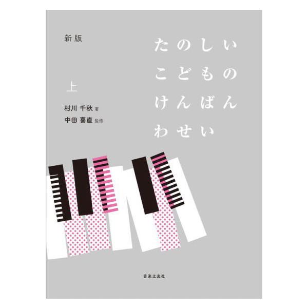 上巻では和声の基本から移調までを、ピアノを使って学習することができる。