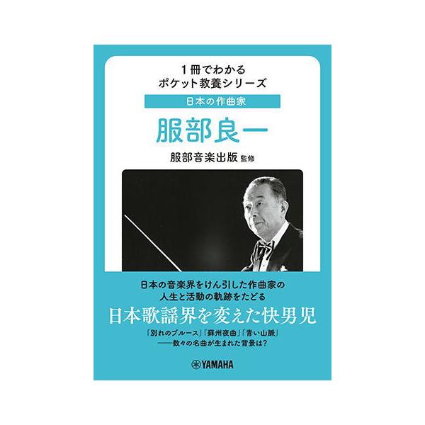 日本の音楽家の人生と作品がわかるハンディな一冊