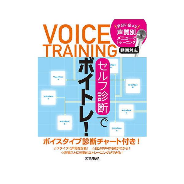 ボイトレをはじめてみたい、歌が上手くなりたい全ての方に向けておススメのトレーニング本です。