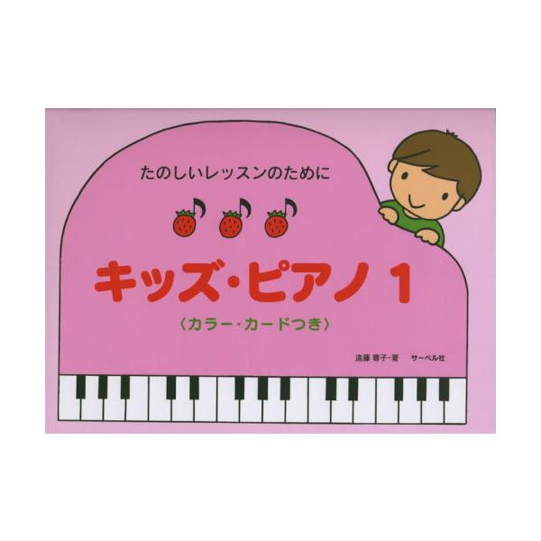 習い始めの初期でも何かの曲を弾きたいという子どもの気持ちを先生とのアンサンブルによって実現させることができるのが本書の特徴!