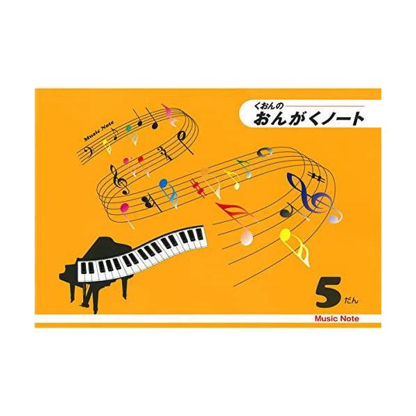 くおんの おんがくノート 5だん