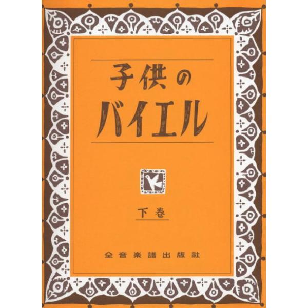 下巻は44番から終わりまでを収録し、応用曲4曲が新たに付けられています。