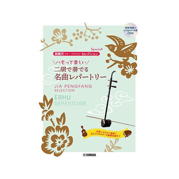 人気二胡奏者、賈鵬芳(ジャー・パンファン)の新作に、ギターの音色が加わりました。