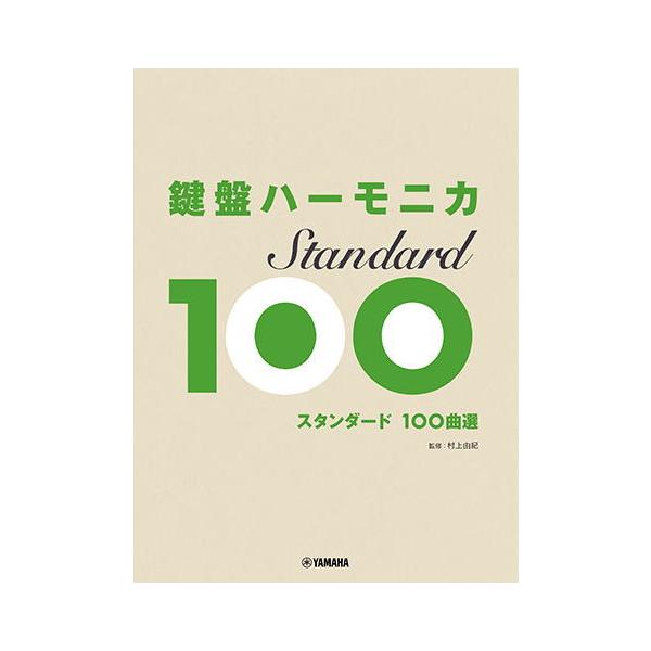レパートリーを増やしたい、たくさん練習したい、そんなあなたにぴったりの100曲集