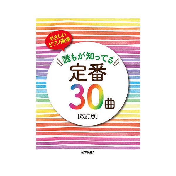 J-POP、アニメ、ディズニー、スタジオジブリ、TVテーマ曲など、おなじみの曲が弾きやすい連弾アレンジで収載。
