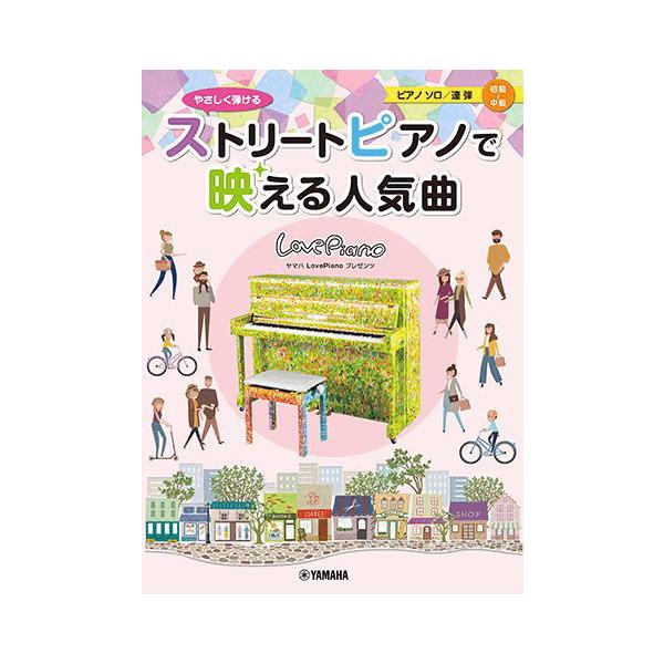 街角に設置され、誰でも自由に弾けるピアノとして人気を集めている「ストリートピアノ」。