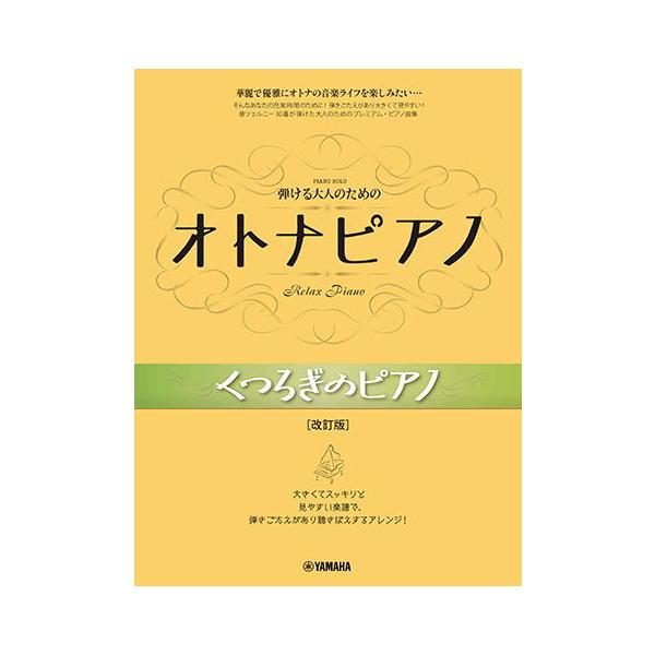 大きめ楽譜で見やすい！ピアノ・インストで奏でたい鉄板曲を集めました。