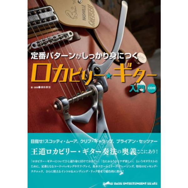 目指せ！スコッティ・ムーア、クリフ・ギャラップ、ブライアン・セッツァー