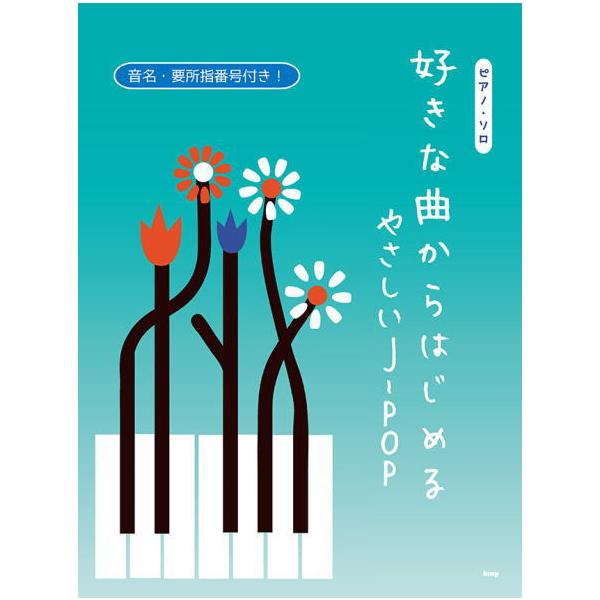 ピアノを始めてみたいけど曲の難易度で諦めていた方、譜読みにまだ自信のない方にぴったりの1冊です。