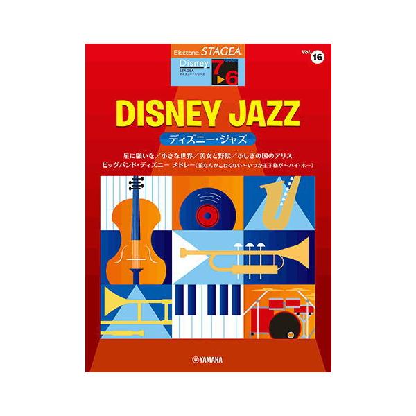 ジャズアレンジで楽しめるディズニー・ソングス！