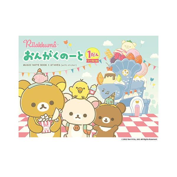 大人気キャラクター「リラックマ」の、五線ノート(1段)がリニューアル♪