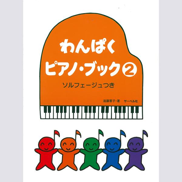 本書は、ピアノを始める子供たちが楽しくピアノを好きになってくれるようにとの願いを込めて作られたテキストです。
