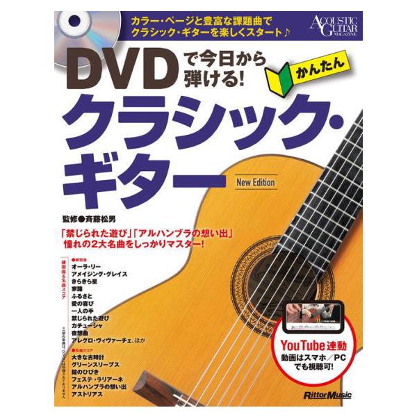 クラシック・ギターの演奏が基礎から学べるロングセラーがリニューアル