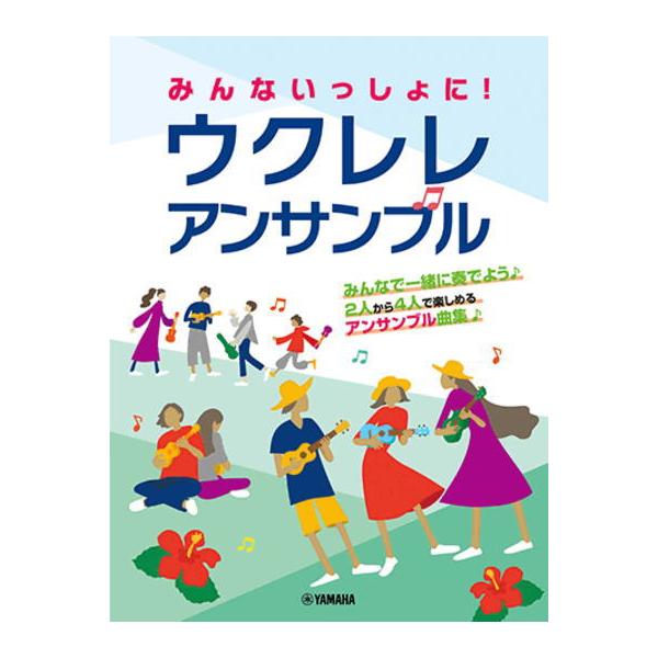 いっしょに弾くと楽しい！ウクレレ・アンサンブル曲集！