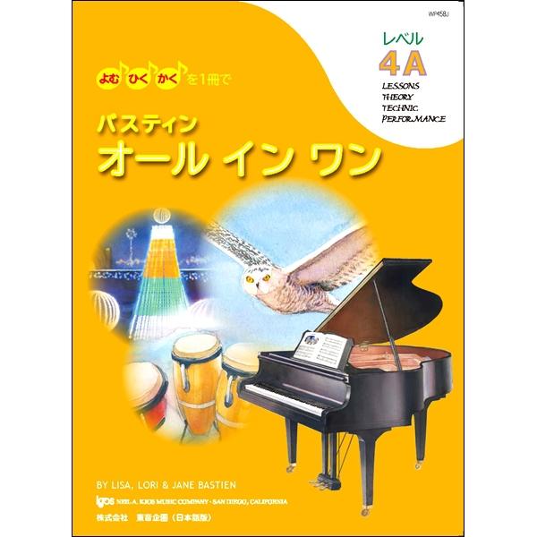 「よむ」「かく」「ひく」が一冊になったオールインワンシリーズに新刊が登場!忙しいピアノ学習者のために、無理なく効率よく学べるように開発されています。