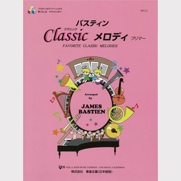 「バスティン数こなしサプリメンタリー」シリーズから待望の新刊発売！既刊「クラシックメロディのたのしみ　プリマーレベル」の日本語版。