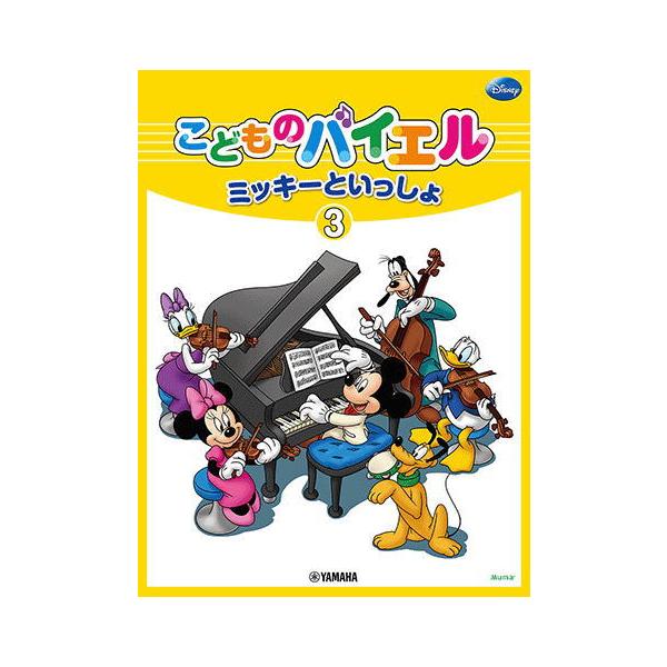 ピアノ入門の教則本として定番のバイエル「ミッキーといっしょ」シリーズがリニューアルをして登場します！