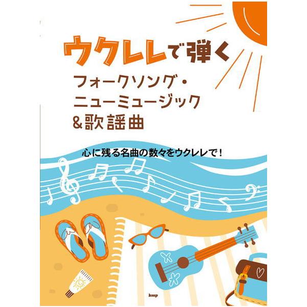 今でも心に残る、懐かしい名曲の数々をウクレレの弾き語りにアレンジしました。